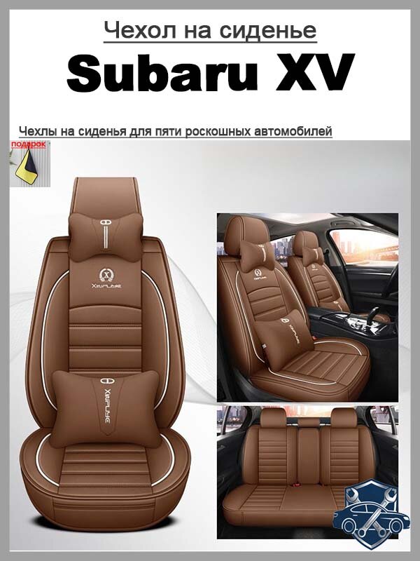 Подходит для автомобильных сидений Subaru XV из цельной кожи, годен для использования в любое время года