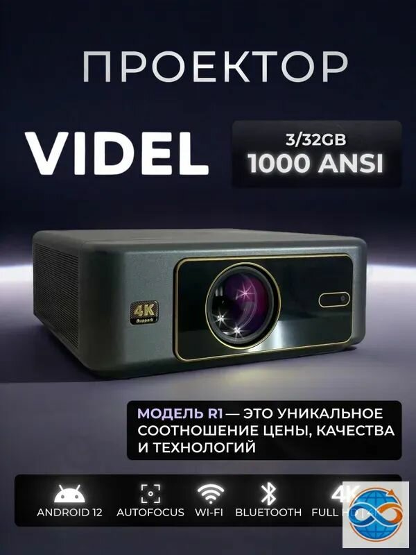 Гобо-проектор VIDEL R1, темно-серый, черный