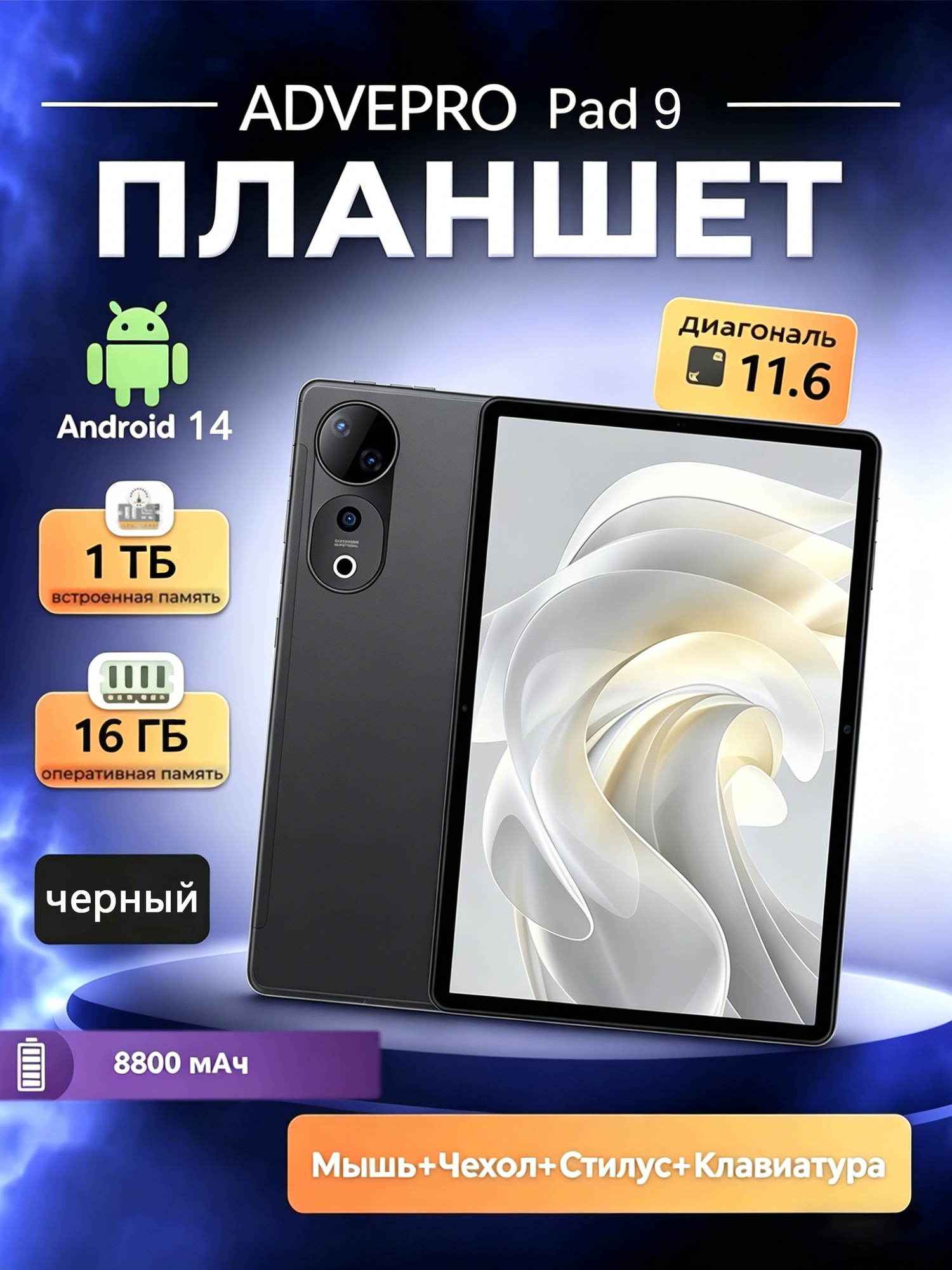 Планшет ADVEPRO Pad9 Ultra 16+1ТБ Snapdragon 888 5G Android 14 черный