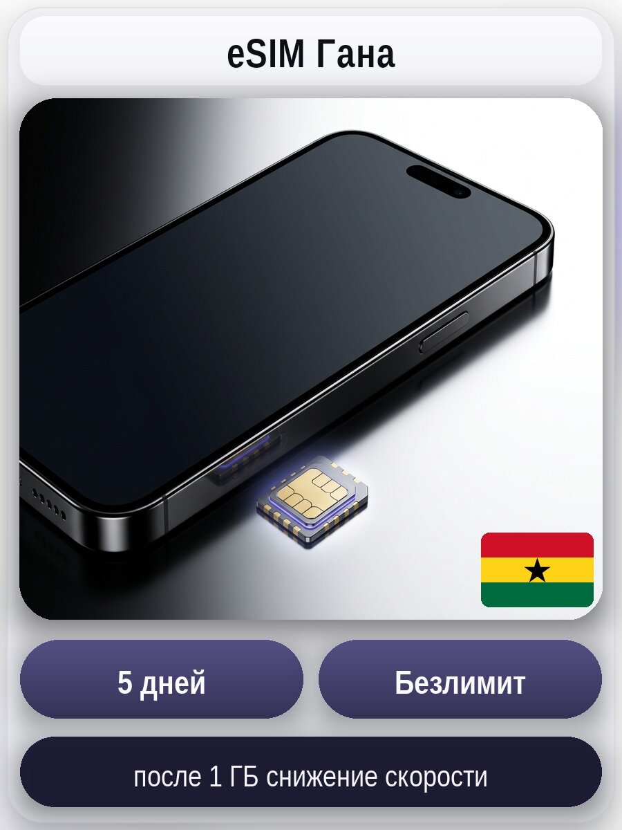 ESIM для мобильного интернета: безлимит на 5 дней | Гана | Виртуальная СИМ-карта