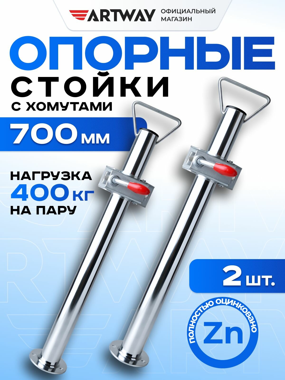 Стойка прицепа 700 x 48 мм с хомутом, комплект 2шт