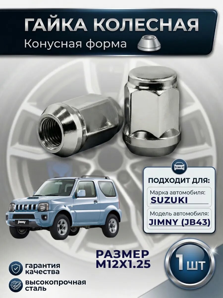 Гайка колесная для Сузуки Джимни (JB43), М12х1.25, 1 шт