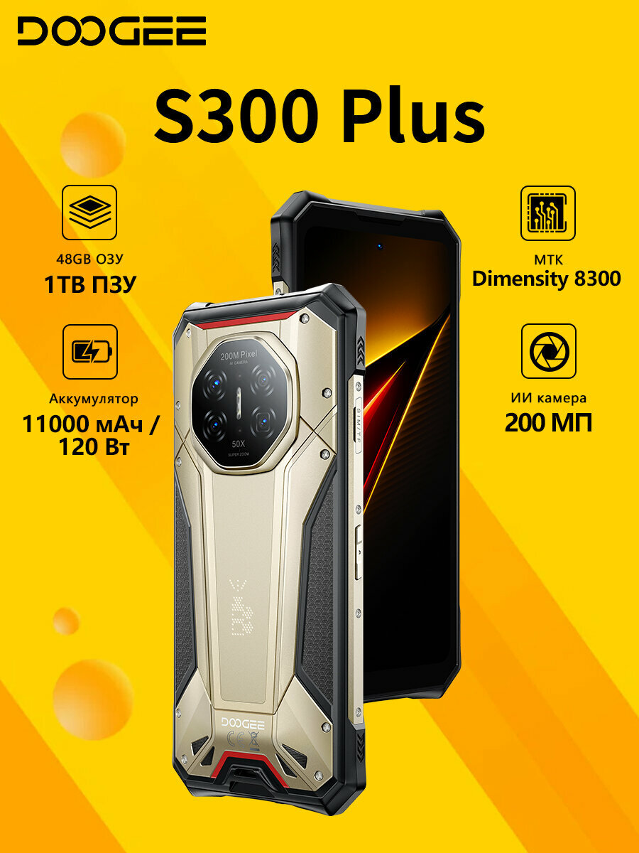 Смартфон Doogee S300 Plus 48 ГБ / 1 ТБ, Dimensity 8300, 11000 мА·ч 120 Вт, 200 МП ИИ камера, Титан