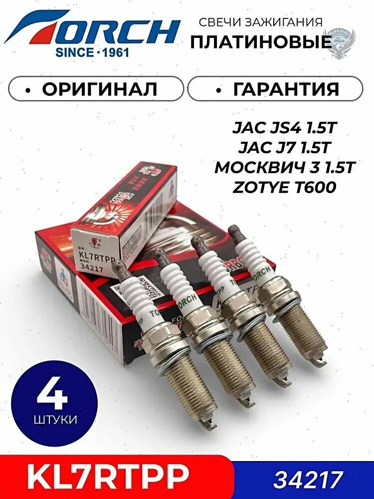 TORCH Свеча зажигания арт. KL7RTPP 34217, 4 шт.