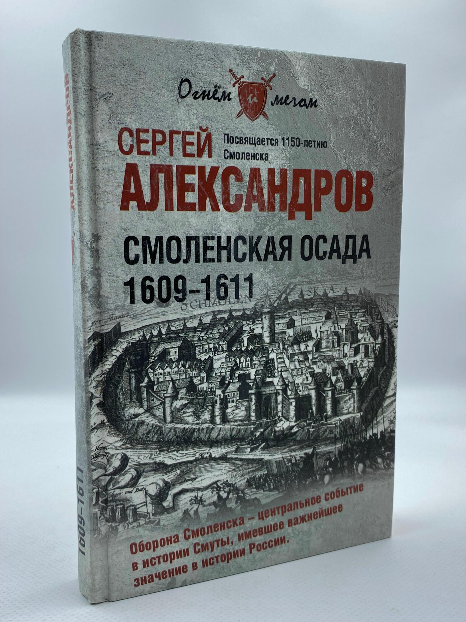 Смоленская осада. 1609 -1611