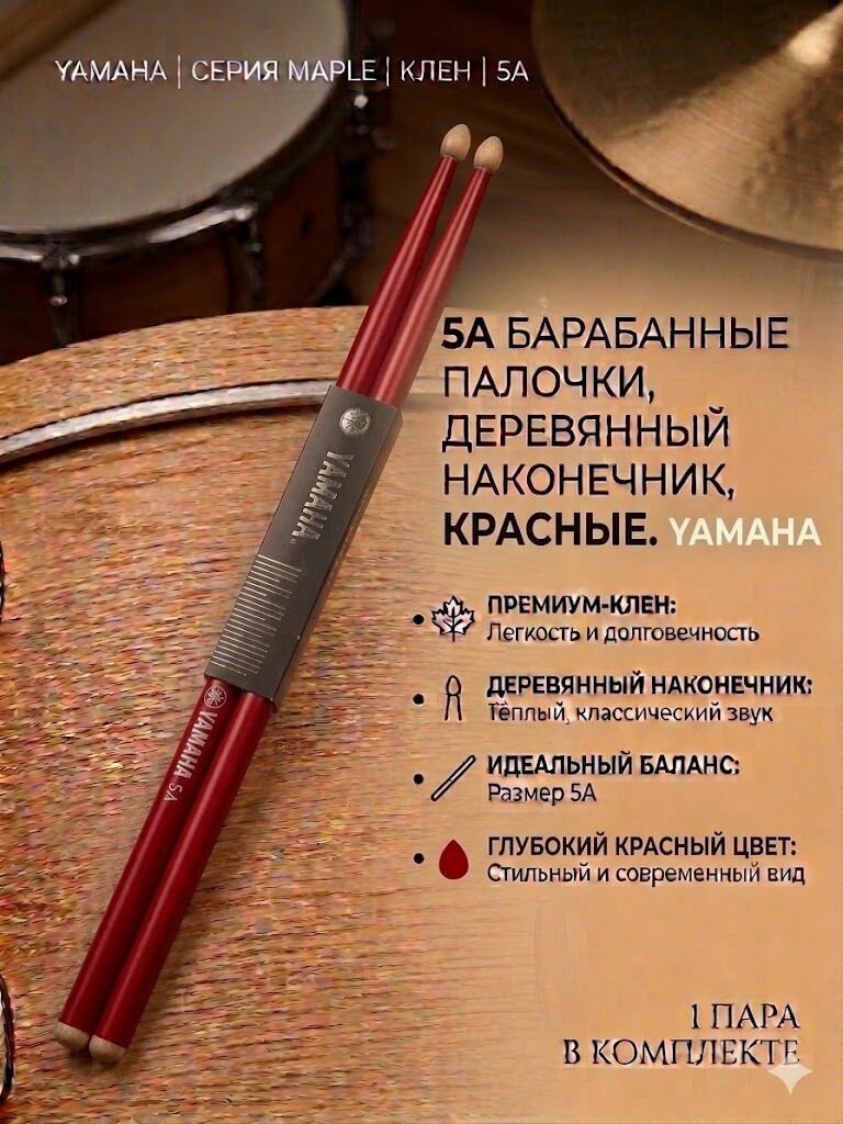 5A Барабанные палочки, деревянный наконечник, красные, клен. Yamaha