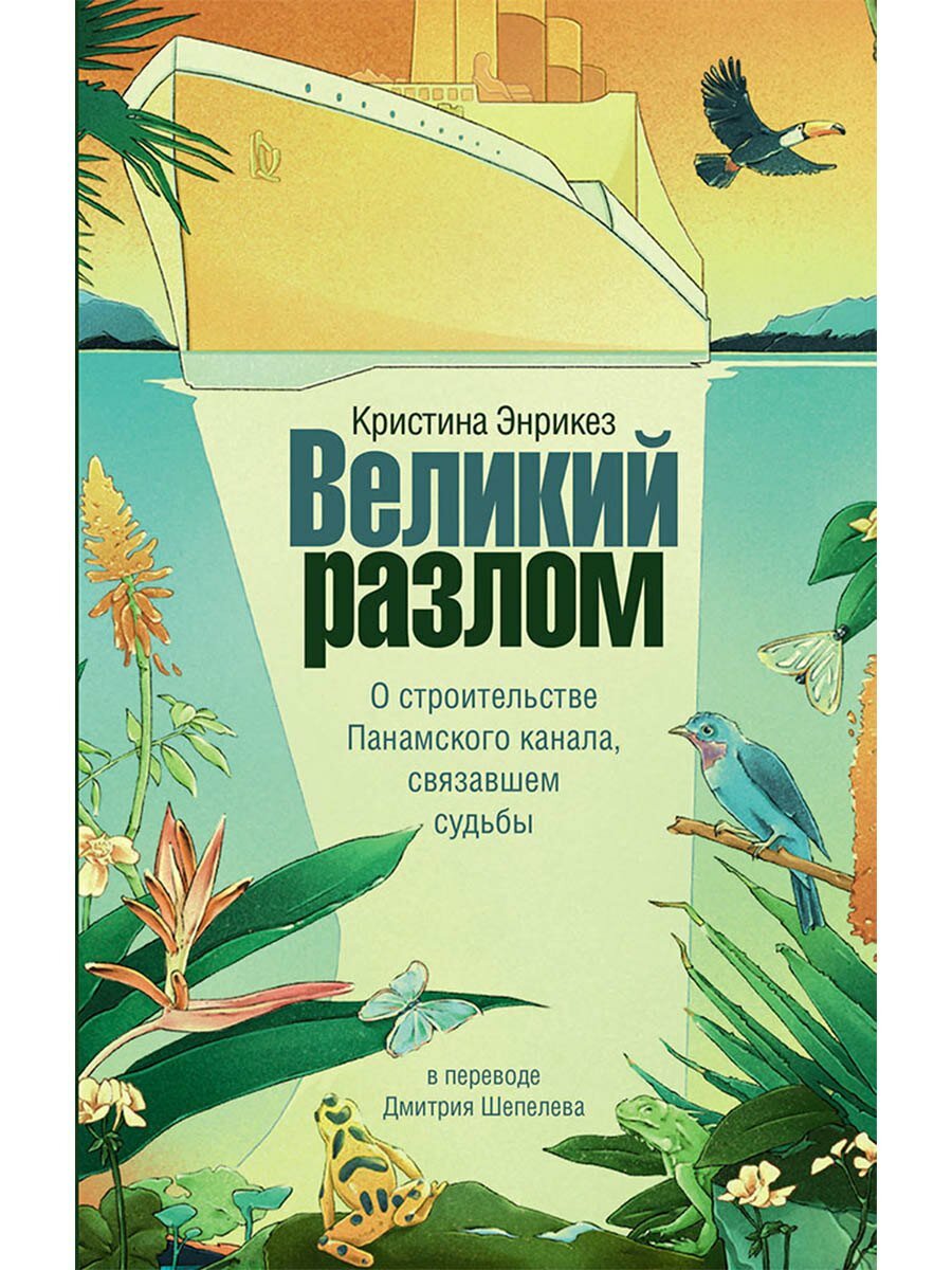 Великий разлом. О строительстве Панамского канала связавшем судьбы. Роман