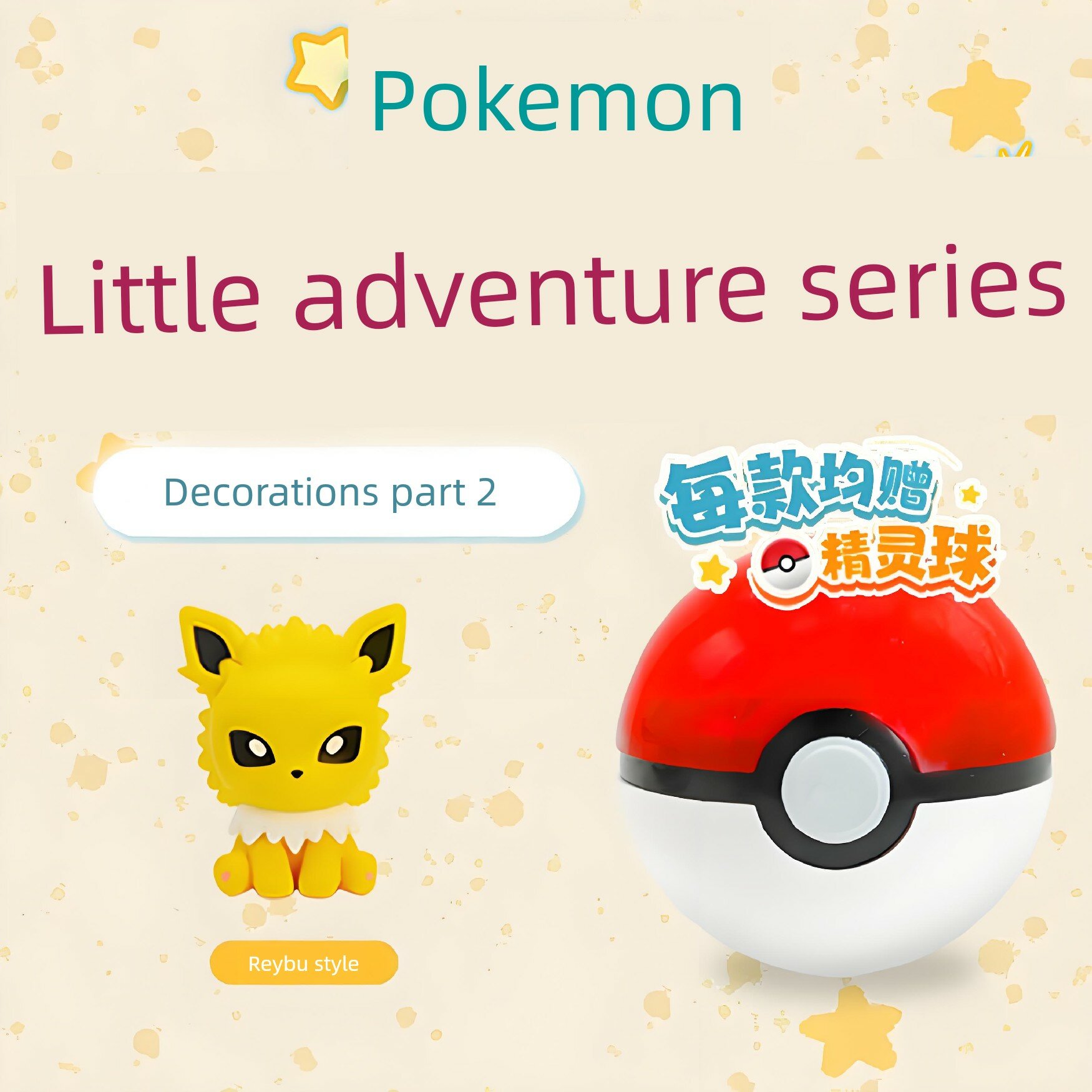 Фигурка-сюрприз Lavanda Playful Pokémon Eevee Little Adventure: милый фейри-эльф (лист, вода, огонь) Рейб_Милый