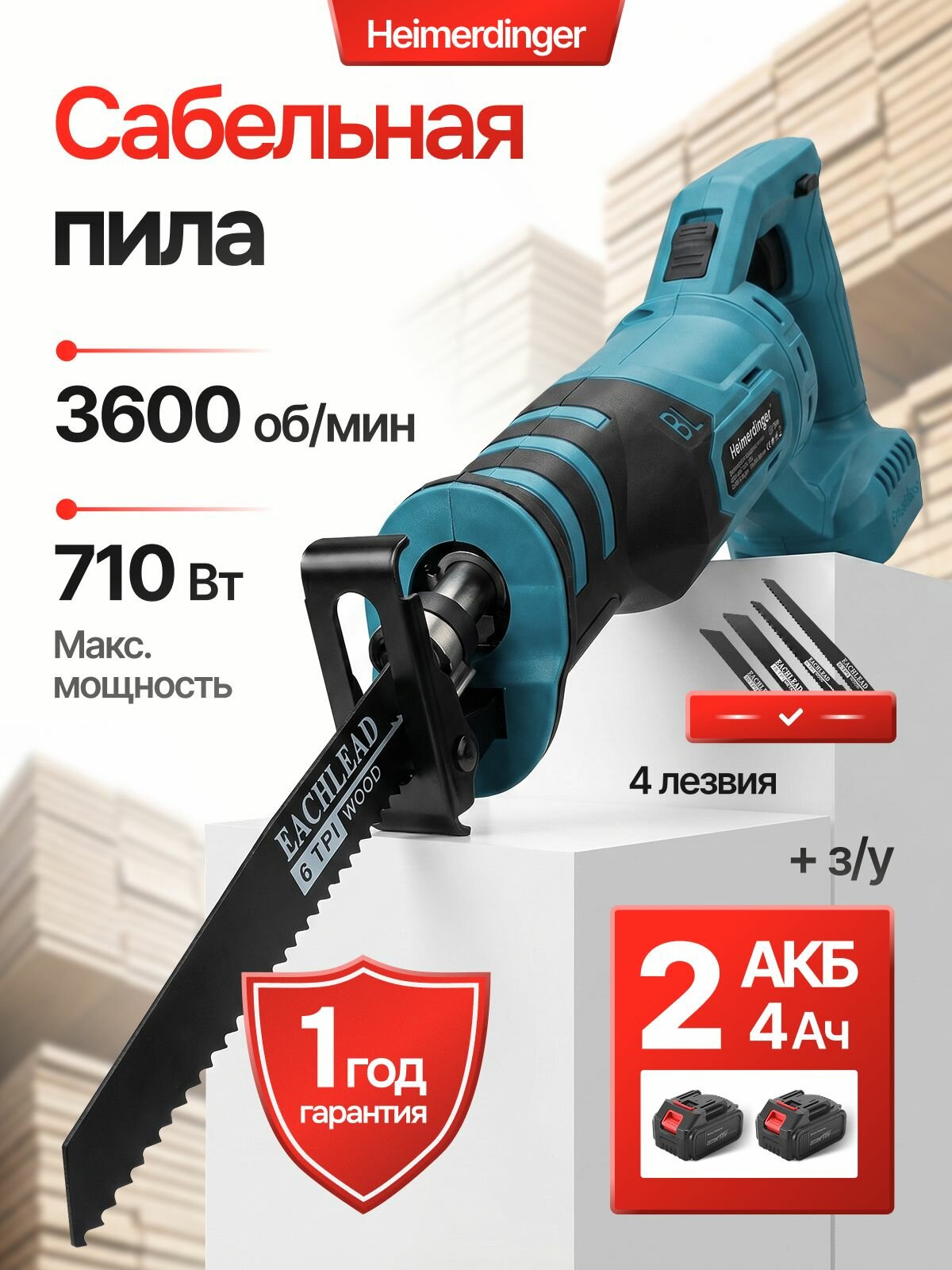18В бесщеточная сабельная пила LB199, Heimerdinger, 2х4 Ач Li-Ion
