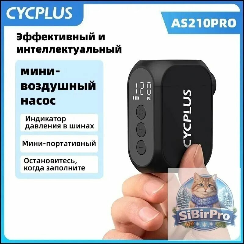 CYCPLUS AS210PRO Беспроводной электрический насос для велосипеда