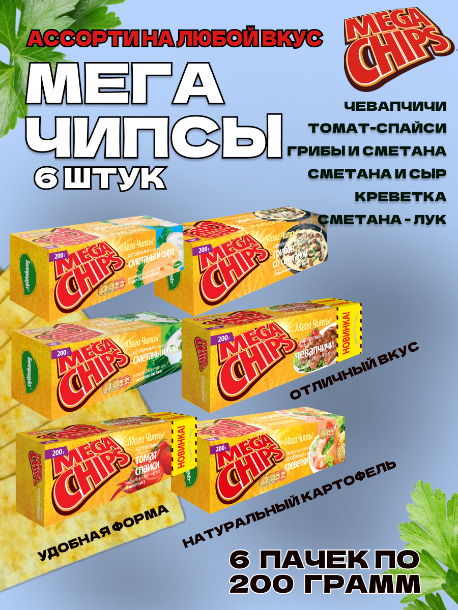 Мегачипсы Mega Chips со вкусом ассорти, 6 штук по 200 г Белорусские
