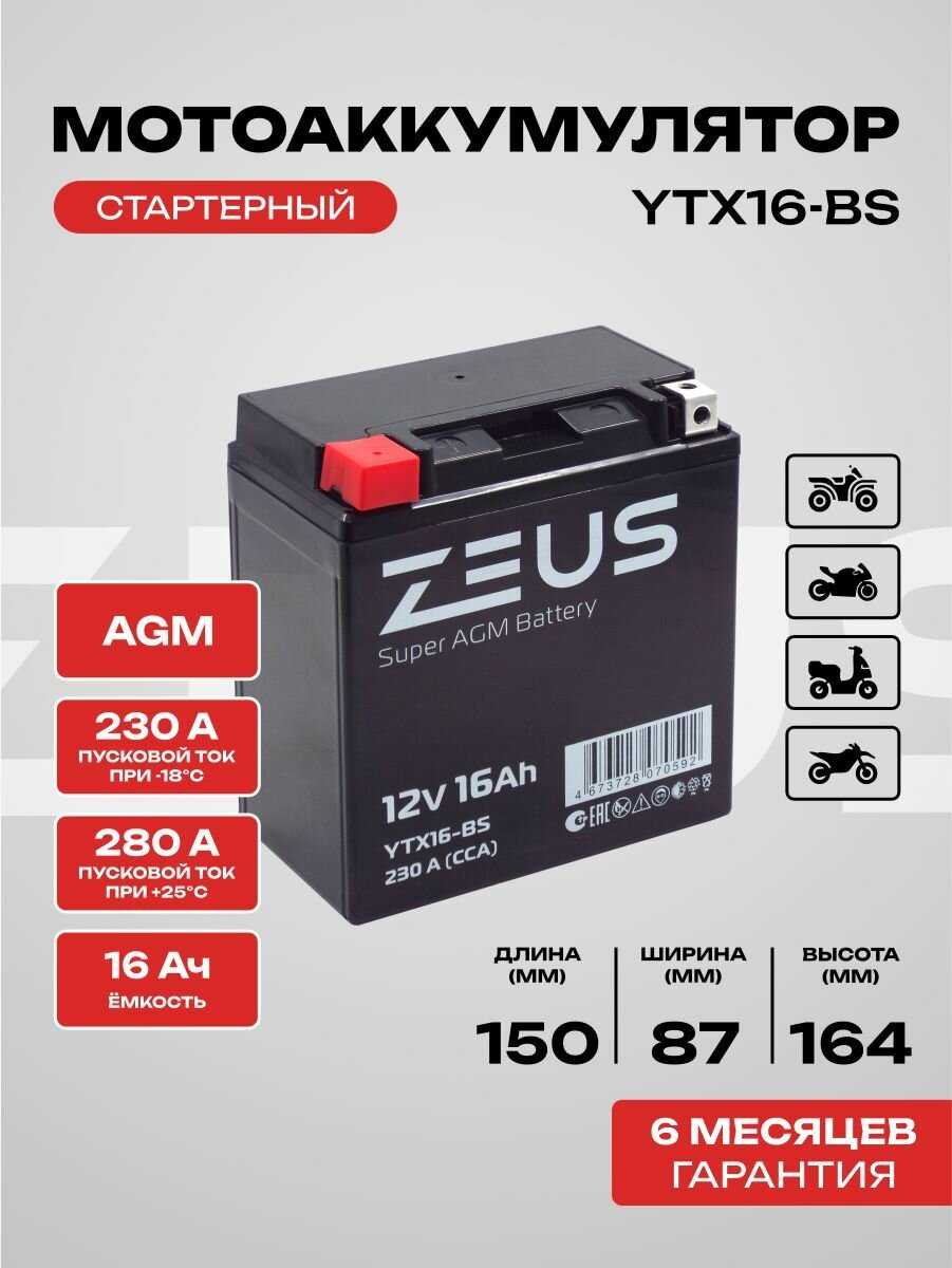 Мото Аккумулятор стартерный AGM для мотоцикла/квадроцикла/скутера ZEUS SUPER AGM YTX16-BS(12V/16Ah) (UTX16-BS, СТ 1216.1)