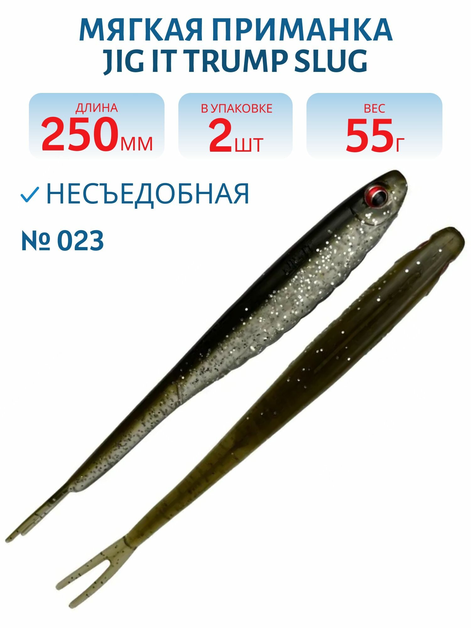 Приманка силиконовая Jig It Trump Slug 10" цвет 023
