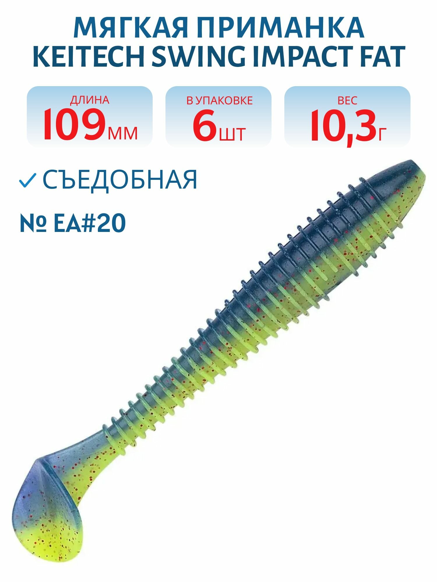 Приманка съедобная Keitech Swing Impact FAT 4.3" цвет EA#20 Violet Chart Red FLK
