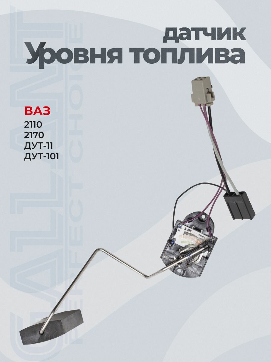 Датчик уровня топлива 21101-3827010-00 ВАЗ 2110,2170 дв.1,6 ДУТ-11/ДУТ-101/К-2
