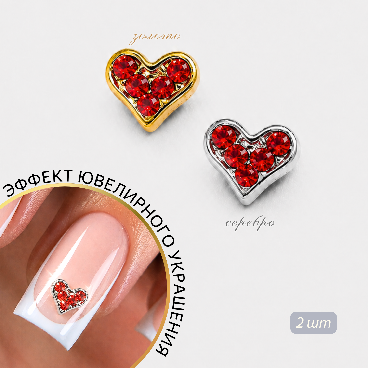 Фигурки 3D Zoo Nail Art «Сердца» 1903 металлические серебро+золото рубин 2 шт