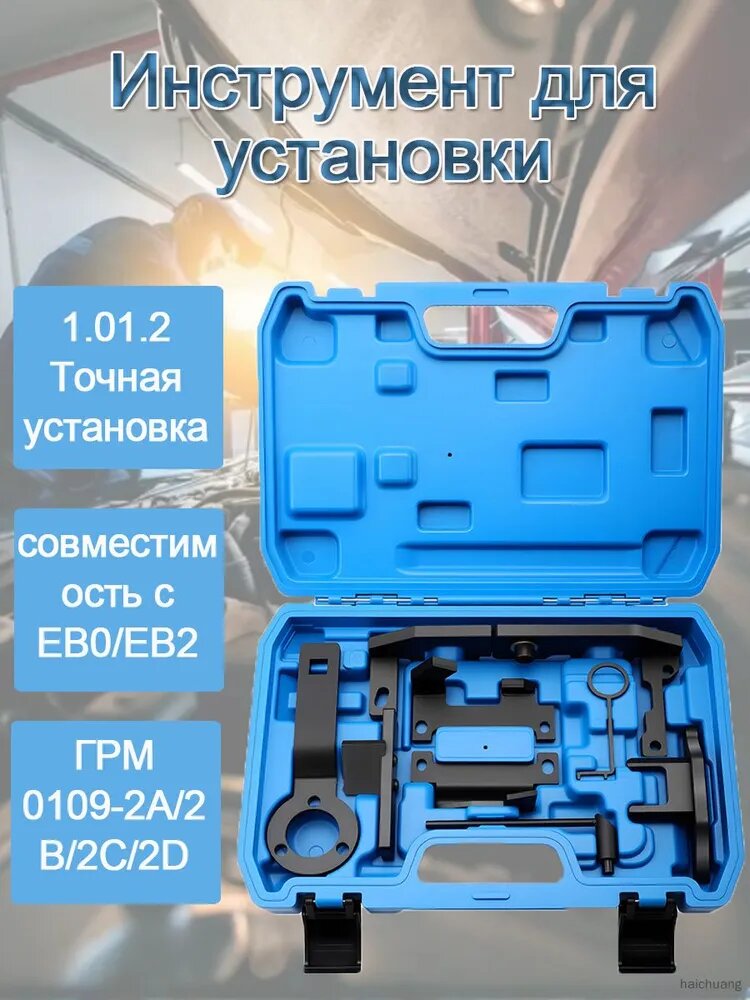 Инструмент для установки ГРМ 0109-2A/2B/2C/2D- для Citro n, Peugeot, Opel, Toyota 1.01.2 Точная установка ремня ГРМ, совместимость с EB0/EB2/PureTech