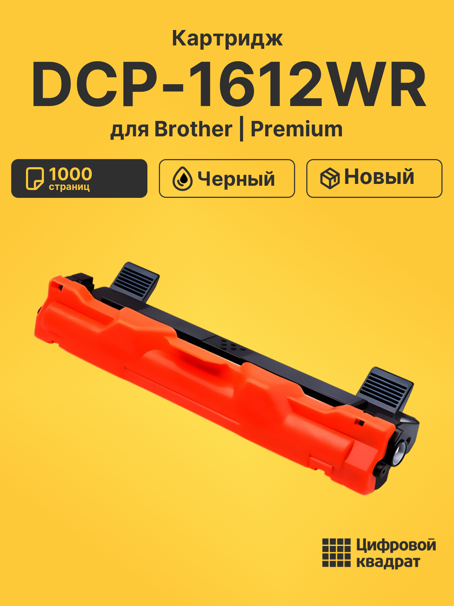 Картридж для Brother DCP-1612WR 1000 страниц черный совместимый