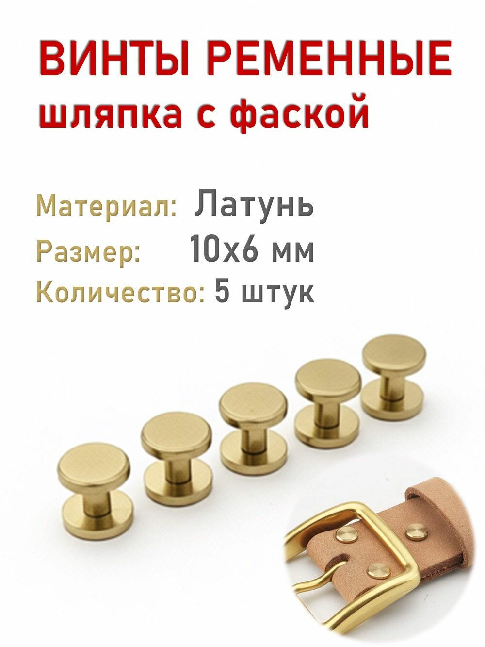 Винты ременные латунные 6 мм (шляпка с фаской) для ремней, сумок, кожаных изделий