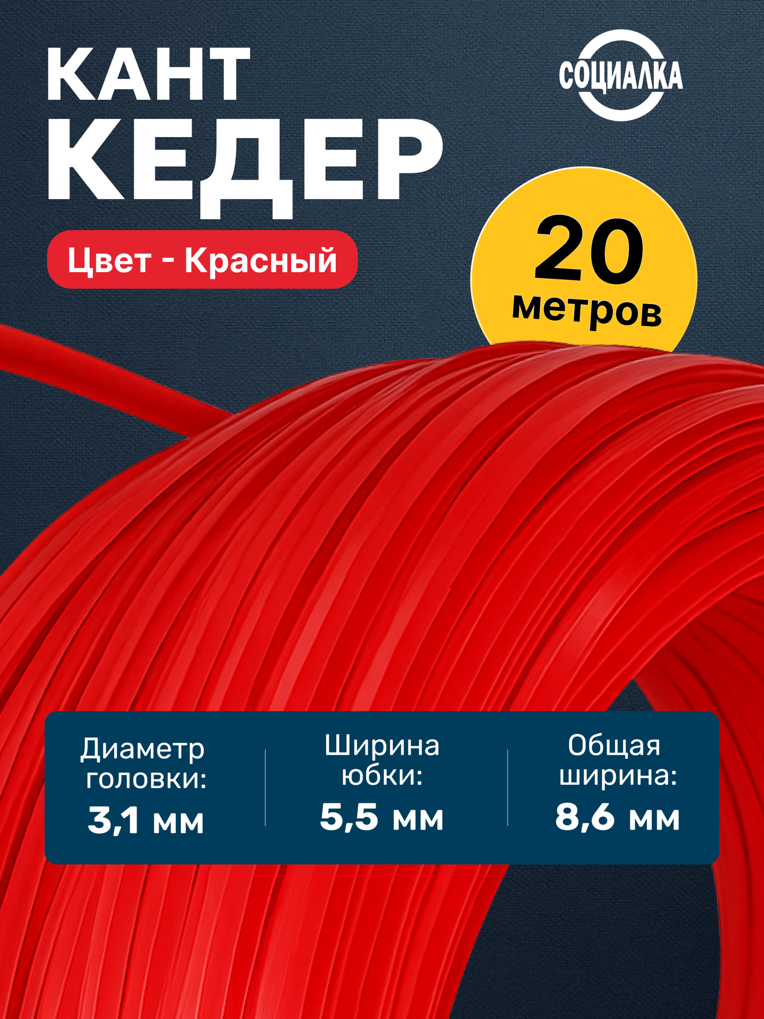 Кедер ( кант, жилка) для сумок, авточехлов и одежды, намотка 20м, красный/размер: ширина головки 3,1мм; длина юбки 5.5мм