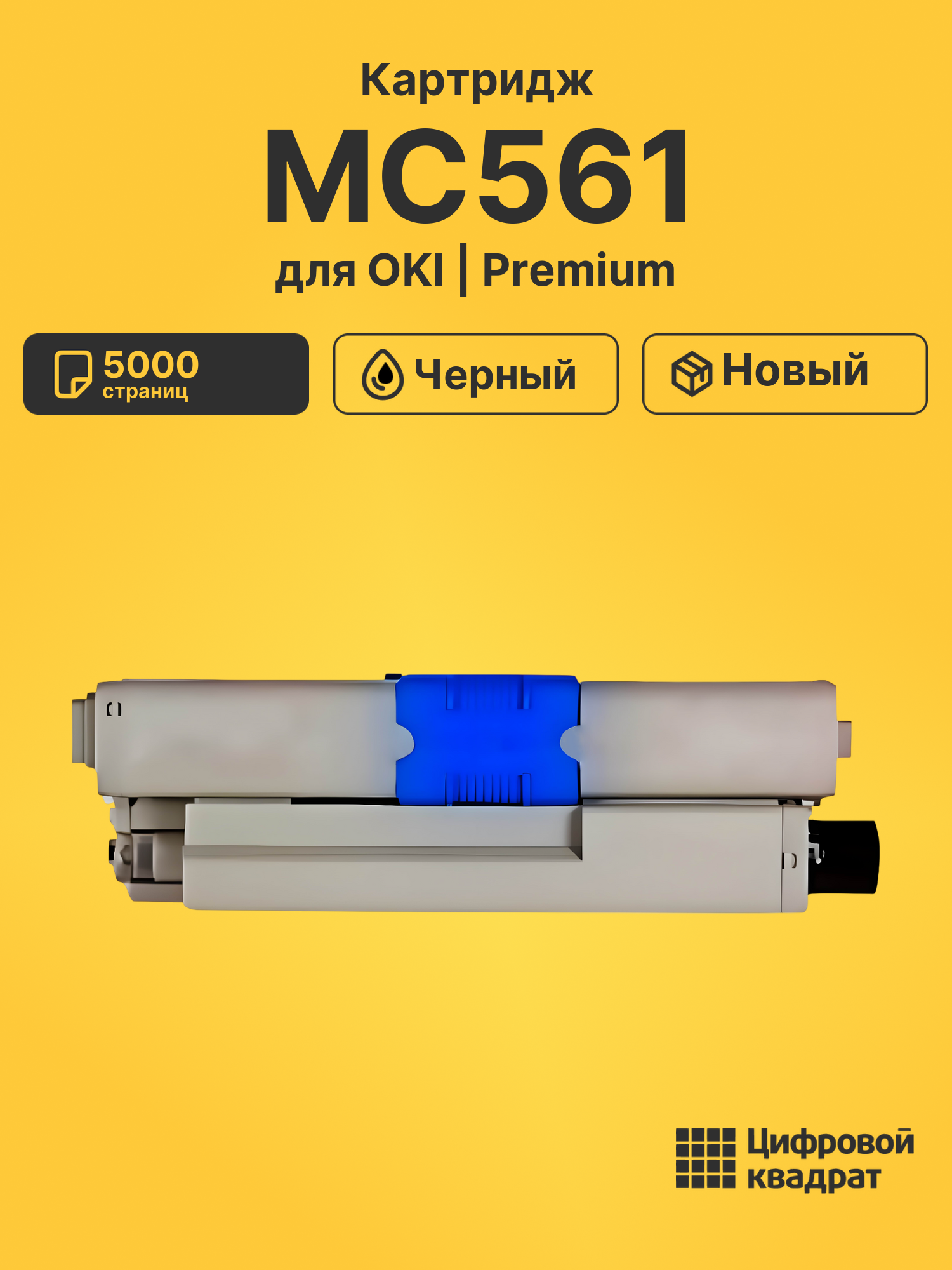 Картридж для OKI MC561 5000 страниц черный совместимый для лазерного принтера