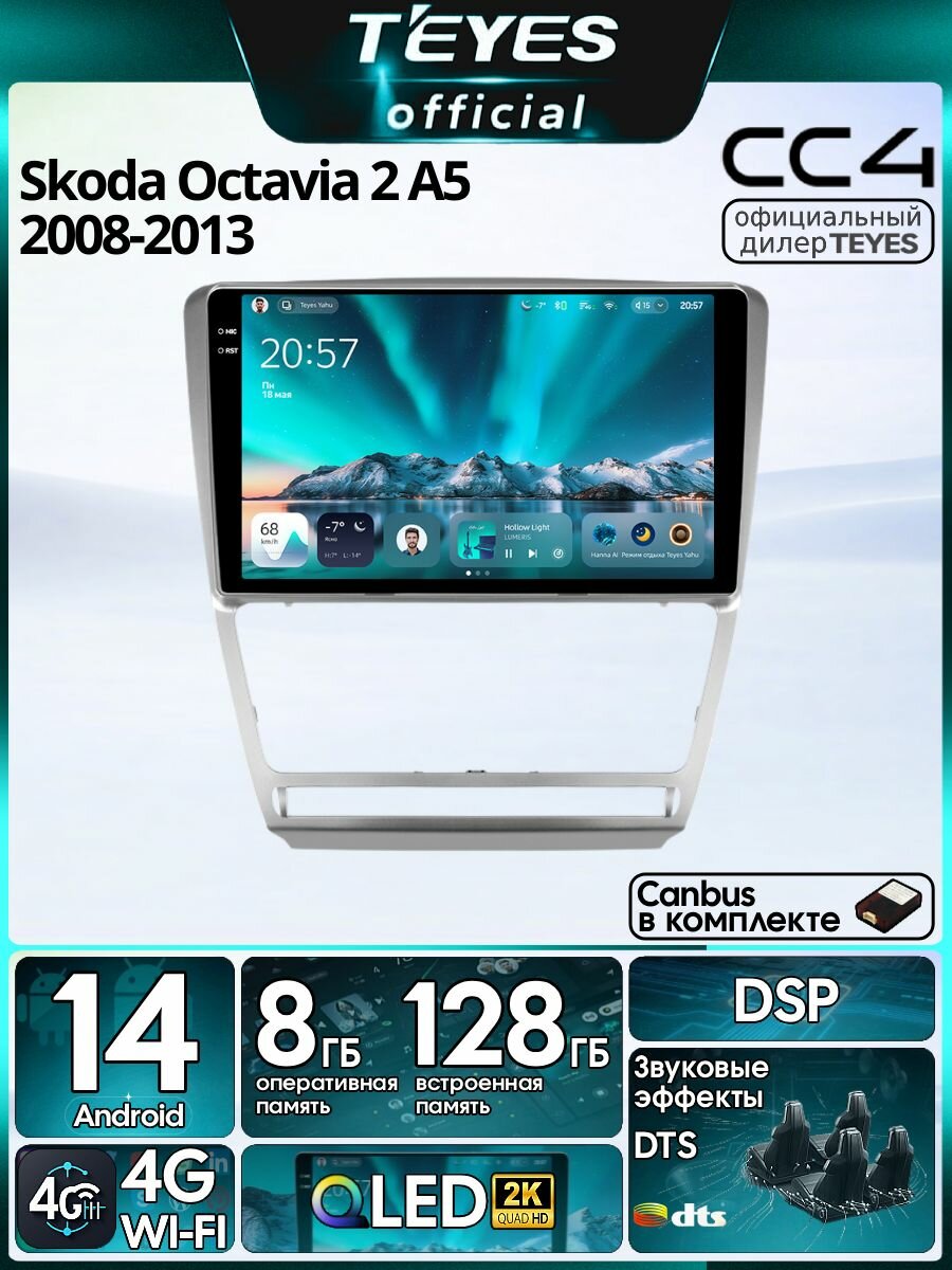Магнитола Skoda Octavia 2 A5 (Серая) 2008-2013 Teyes CC4 8/128GB, штатная магнитола, QLED,2 DSP,4G, Wi-Fi,2DIN