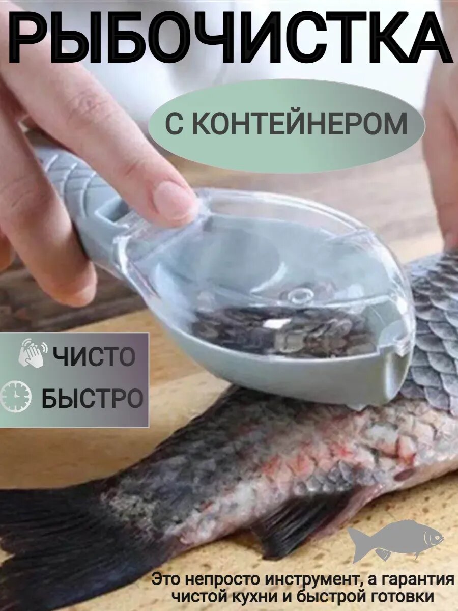 Рыбочистка — фото 1