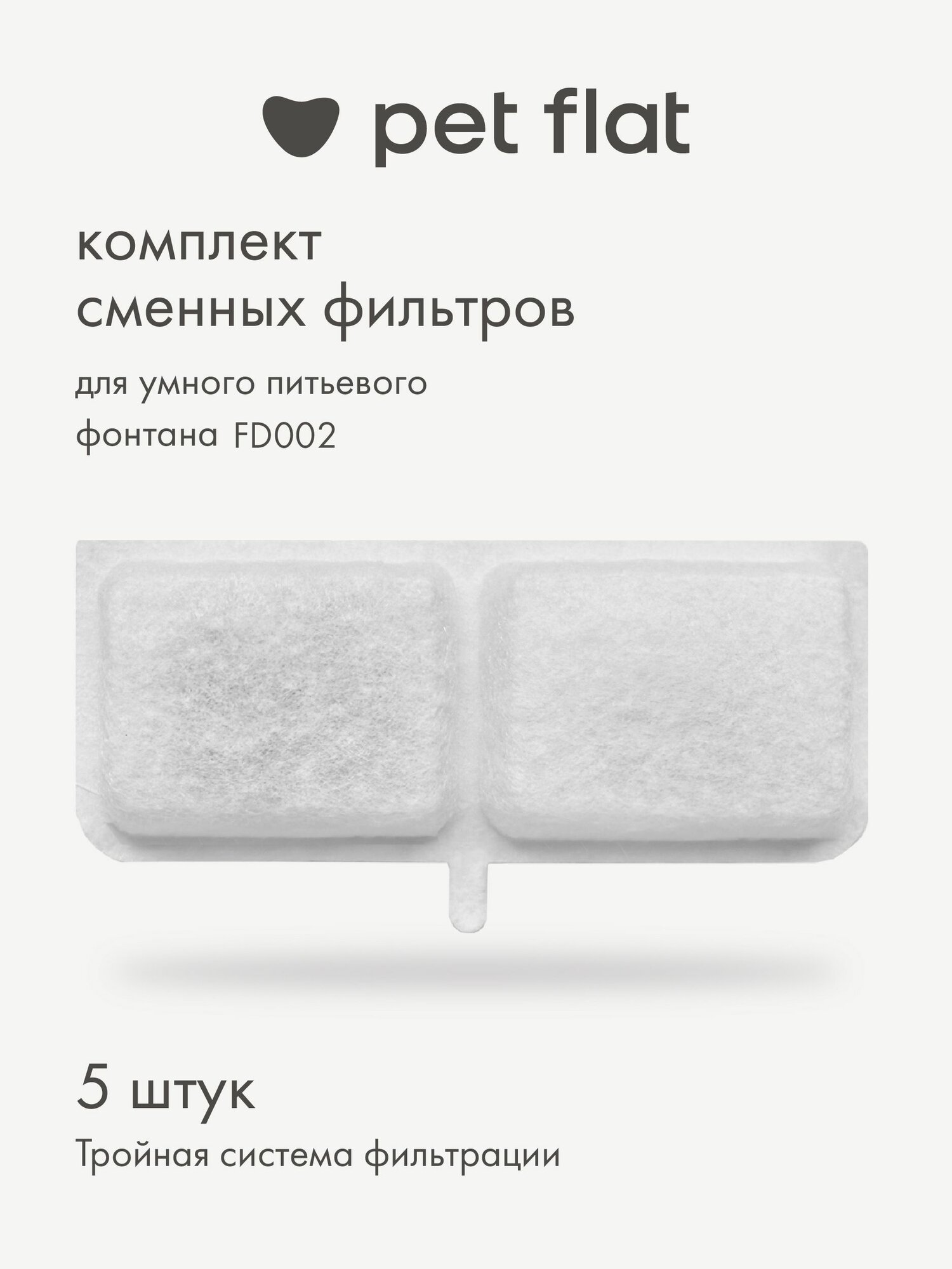 Фильтр для поилки - фонтана FD002 Pet Flat для кошек и собак, набор 5 шт