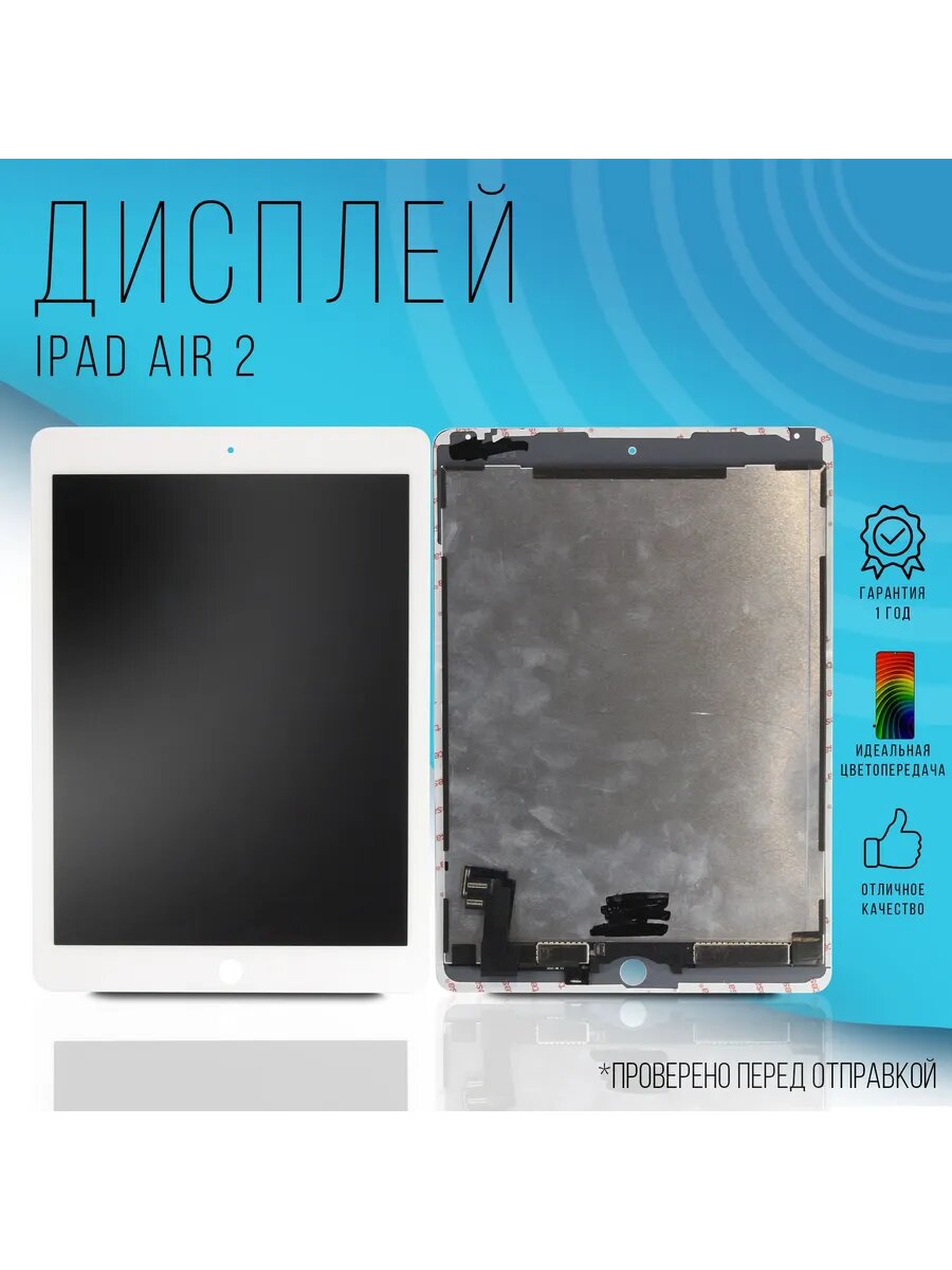 Дисплей для iPad Air 2 (A1566/A1567) 100% Оригинал (Белый)