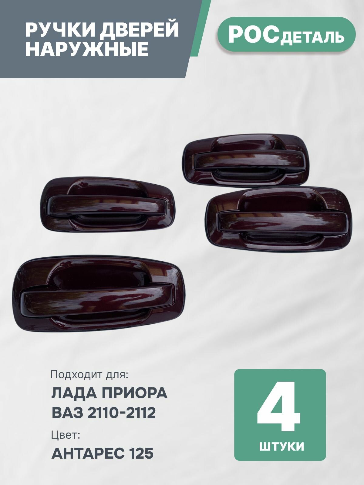 Евроручки дверей наружные Лада Приора; Ваз 2110-12; 2170-72 цвет Антарес (125)