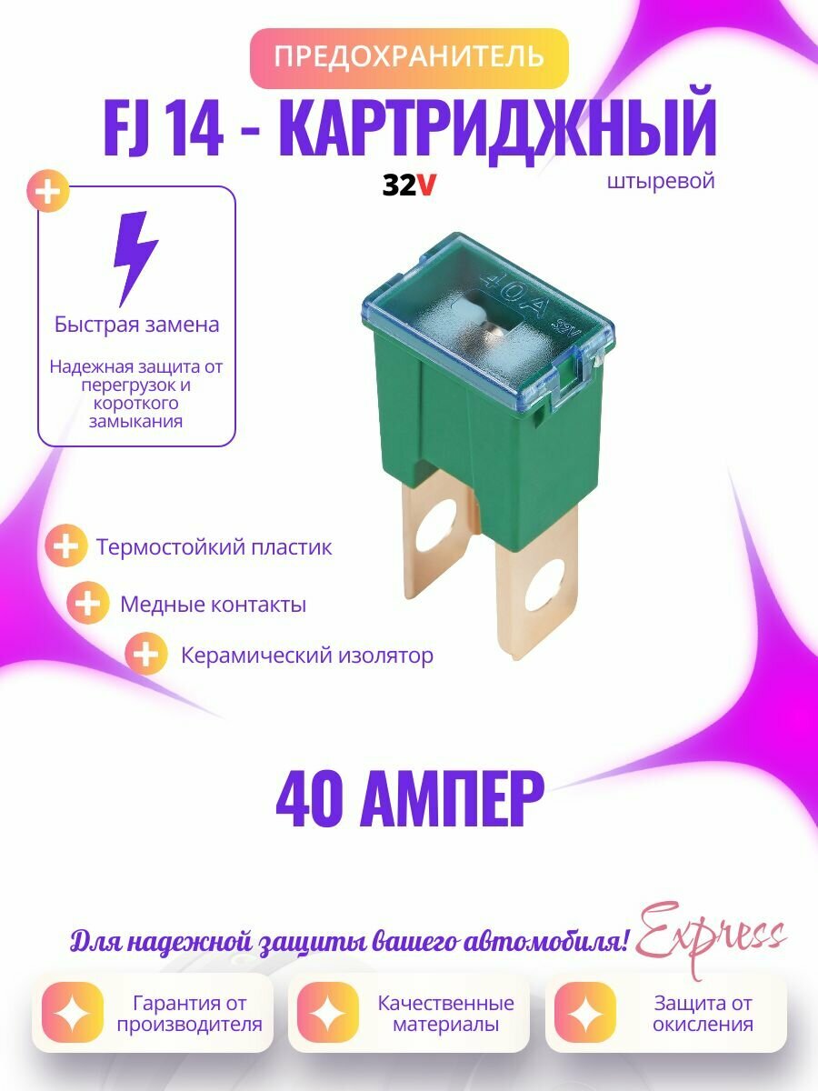 Предохранитель картриджный FJ14 40A штыревой