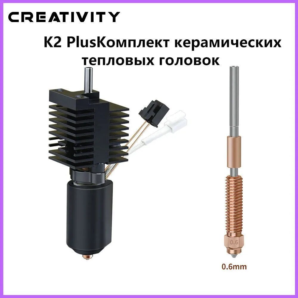 Готовый хотэнд для Creality K2 Plus / K2P Combo, штатное сопло 0,4 мм + подарок цельнометаллическое сопло 0,6 мм, керамический нагревательный блок