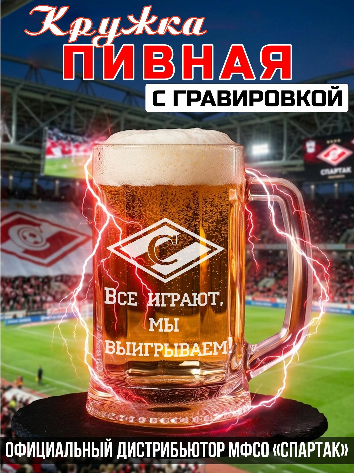 Пивная кружка с гравировкой "Спартак- Все играют, мы выигрываем!"