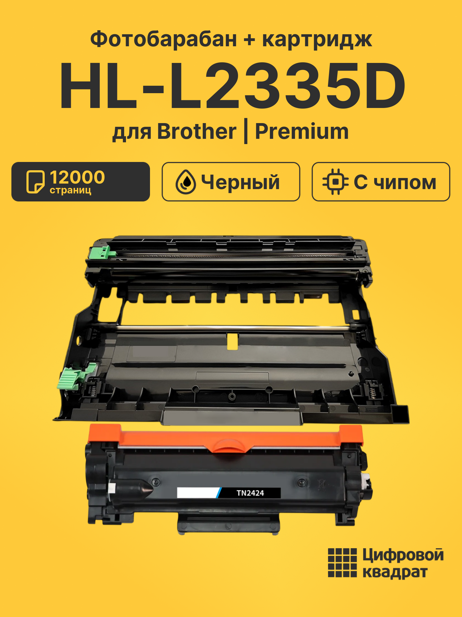 Фотобарабан + картридж для Brother HL-L2335D с чипом 12000 страниц