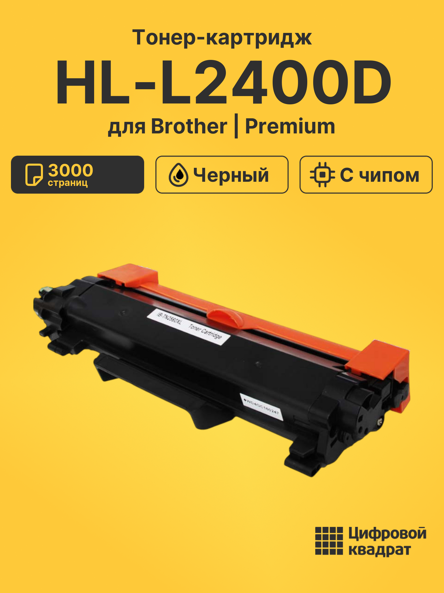 Тонер-картридж для Brother HL-L2400D с чипом 3000 страниц черный