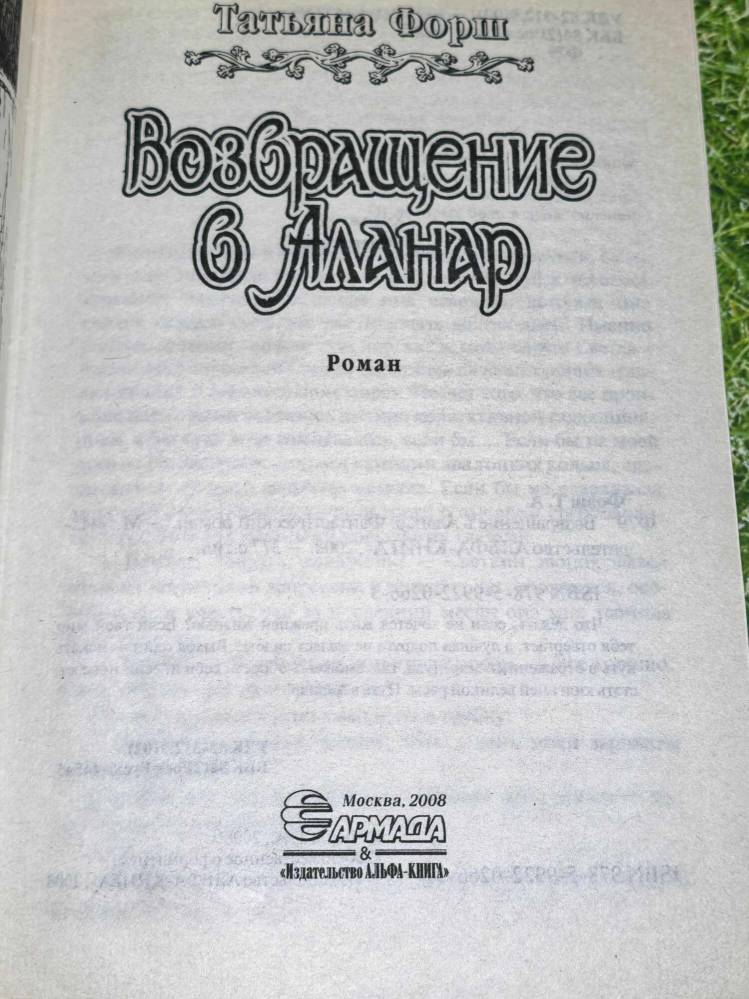 Книга "Возвращение в Аланар" — фото 1