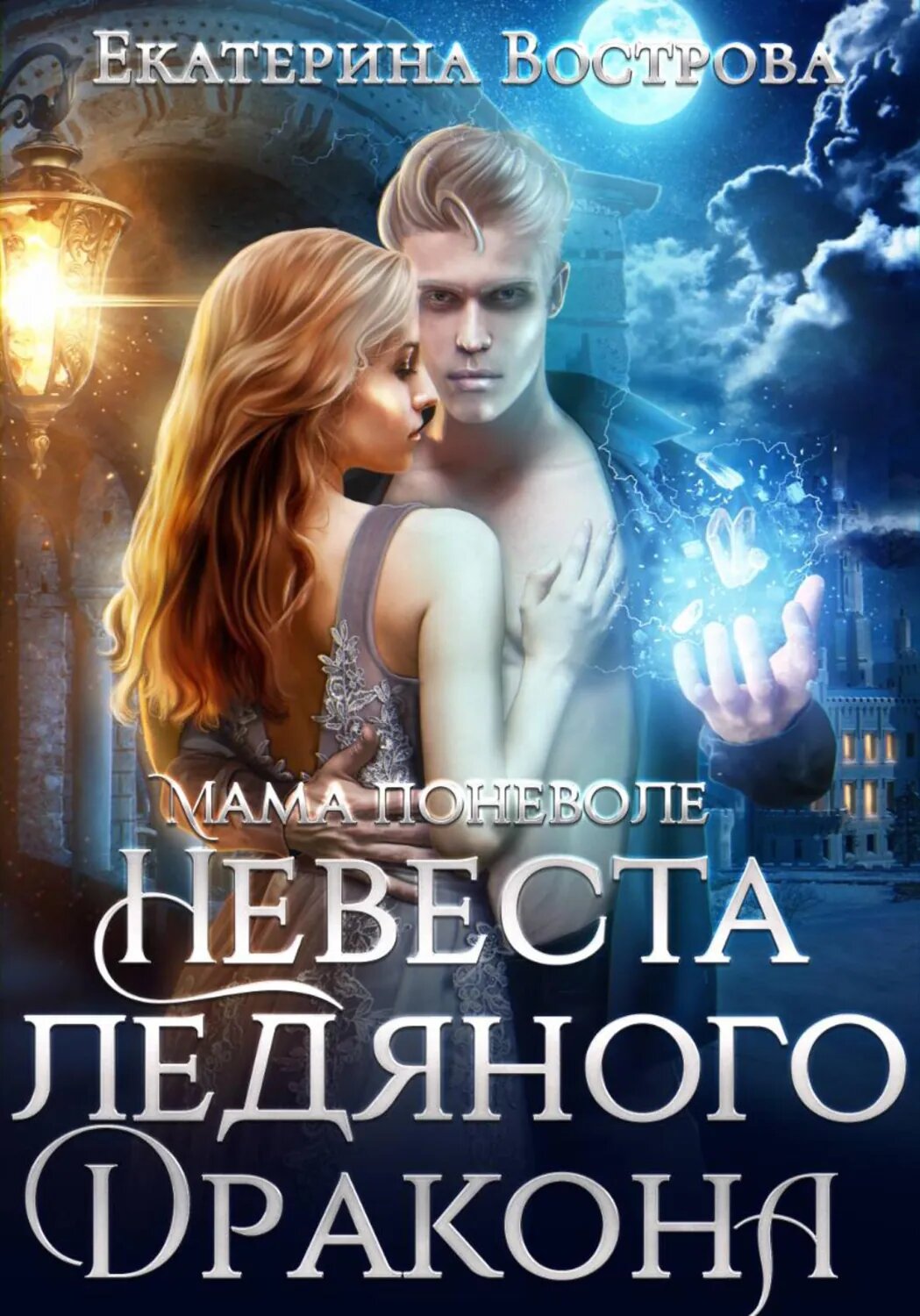 Мама поневоле или невеста ледяного дракона [Цифровая книга]