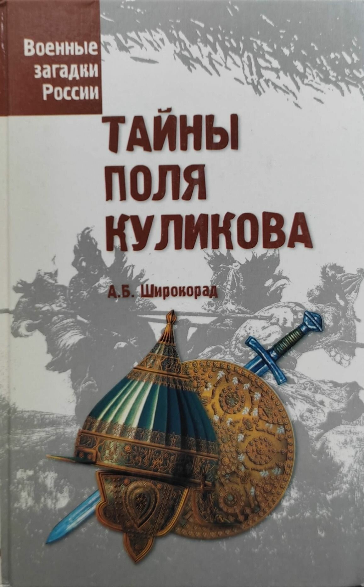 Тайны поля Куликова. Широкорад Александр Борисович. Вече. 2005. Твердый переплет. 320 стр