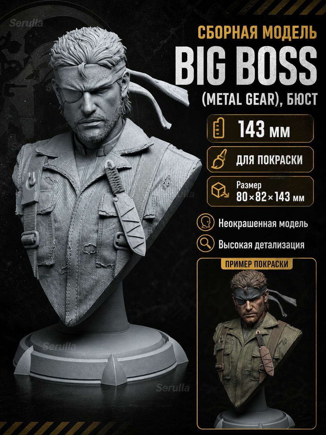 Сборная модель Big Boss (Metal Gear), бюст, 143мм для покраски