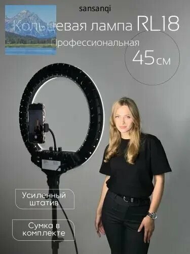 Кольцевая лампа 45 см RL-18 на штативе. Студийный свет