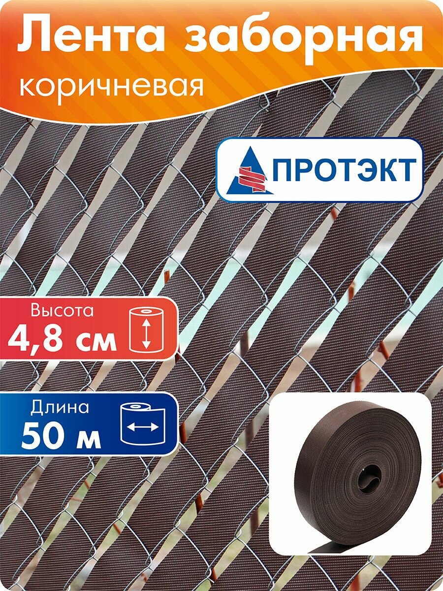 Лента заборная 3Д, лента для забора рабица 4,8 см, 50 м, коричневая Протэкт
