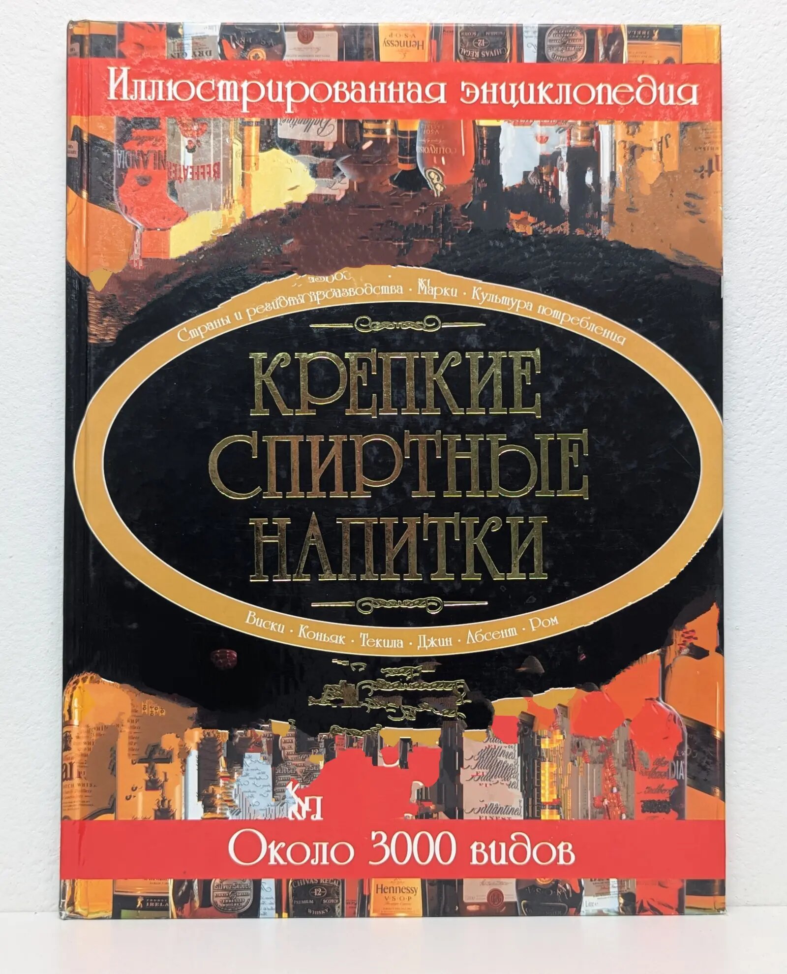 Крепкие спиртные напитки. Иллюстрированная энциклопедия Бортник Ольга Ивановна 2009