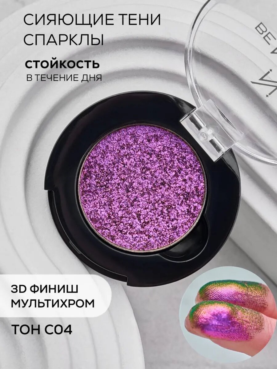 Тени спаркл для век BeNuage "С04 Нимфея", перламутровые, влажный финиш