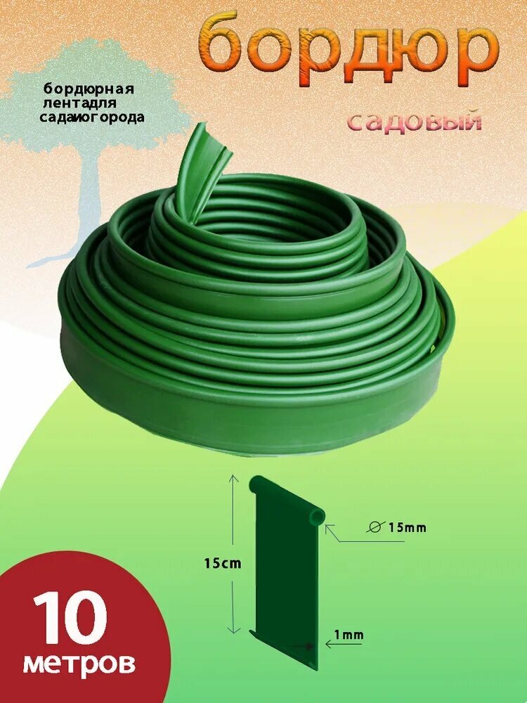 Бордюр садовый