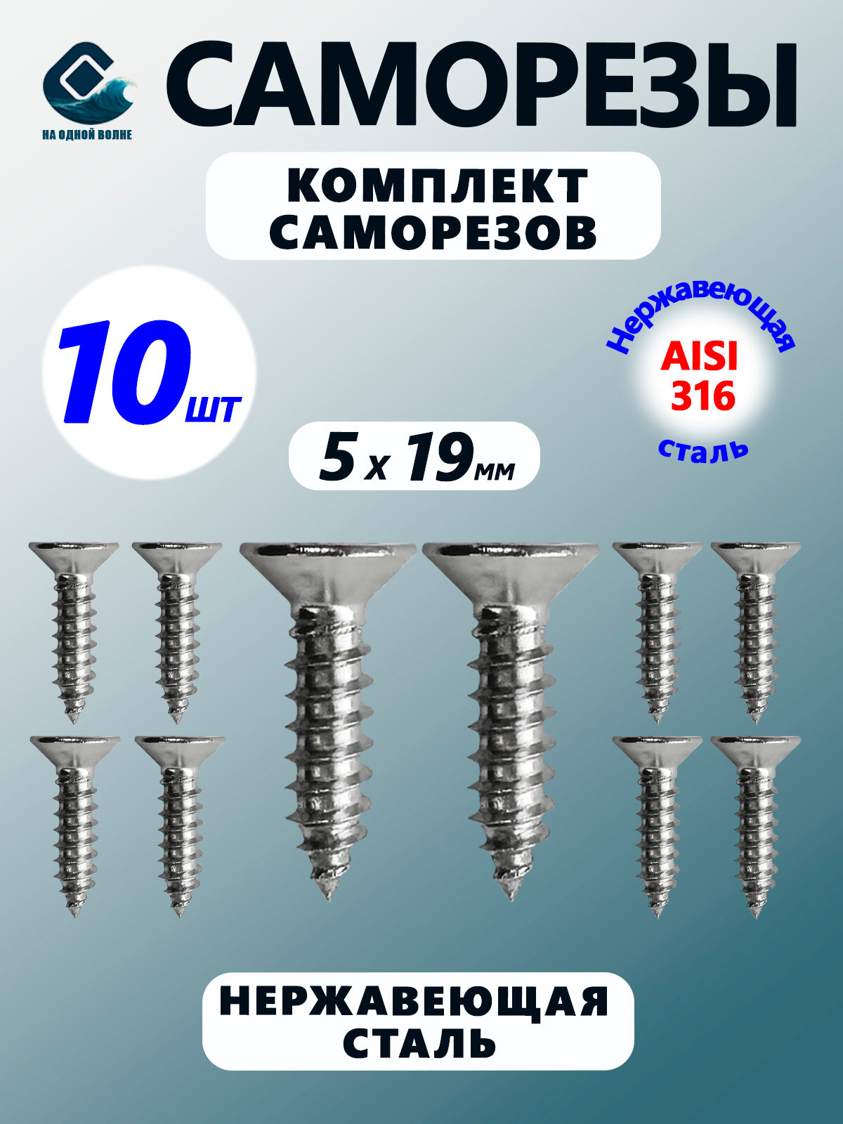 Саморезы. Нержавеющая сталь марки AISI 316 Комплект 10 штук.