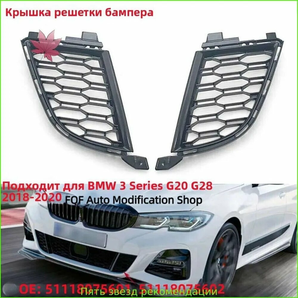 RM-CAR 2x Накладка на нижнюю сетчатую решетку переднего бампера автомобиля для BMW 3 серии G20 G21 G28 318I 320I 325I 51118075601 5111807560