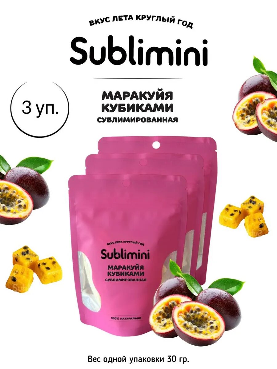 Сублимированные кубики маракуйи х3
