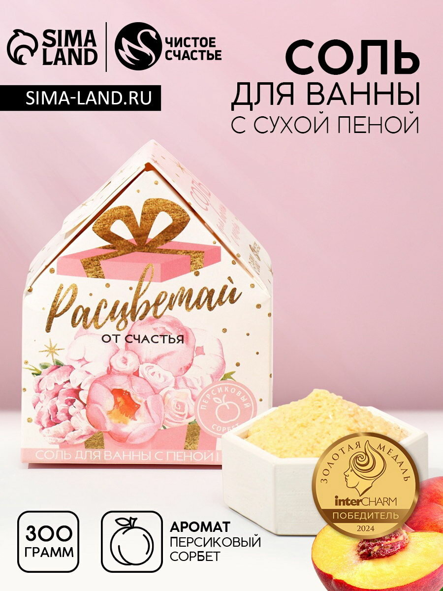 Соль для ванны с сухой пеной "Расцветай!", 300 г, аромат персиковый сорбет