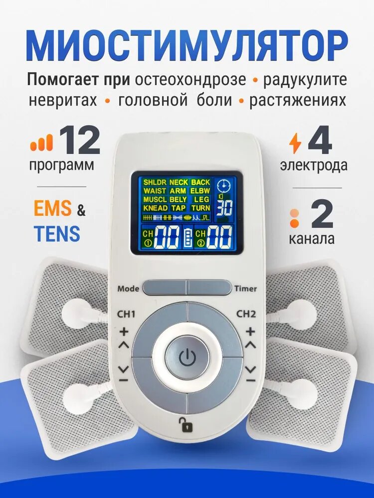 Миостимулятор массажер импульсами для для ног, шеи , спины и тела