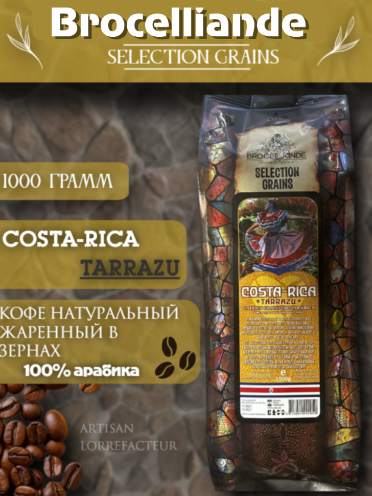 Кофе Broceliande "Costa-Rica" Tarrazu 1 кг, в зернах, средняя обжарка